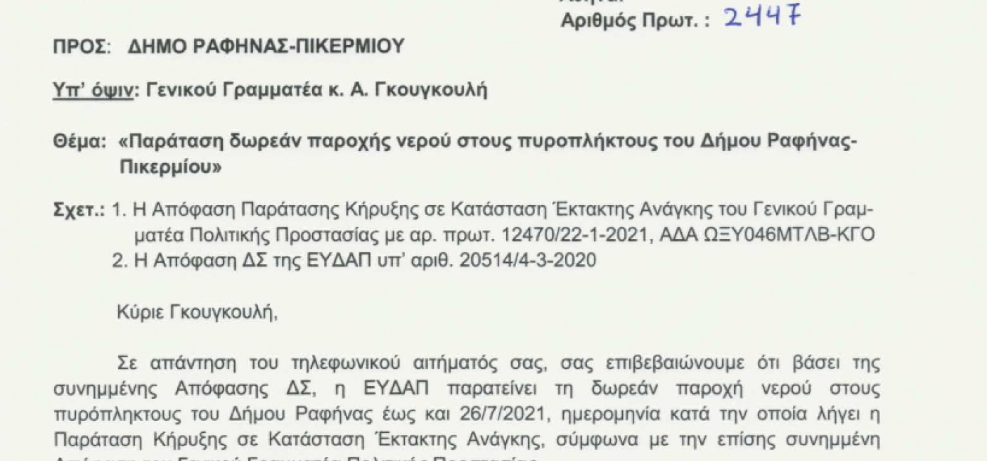 Παράταση μέχρι την 26η Ιουλίου 2021 της δωρεάν παροχής νερού στις ...