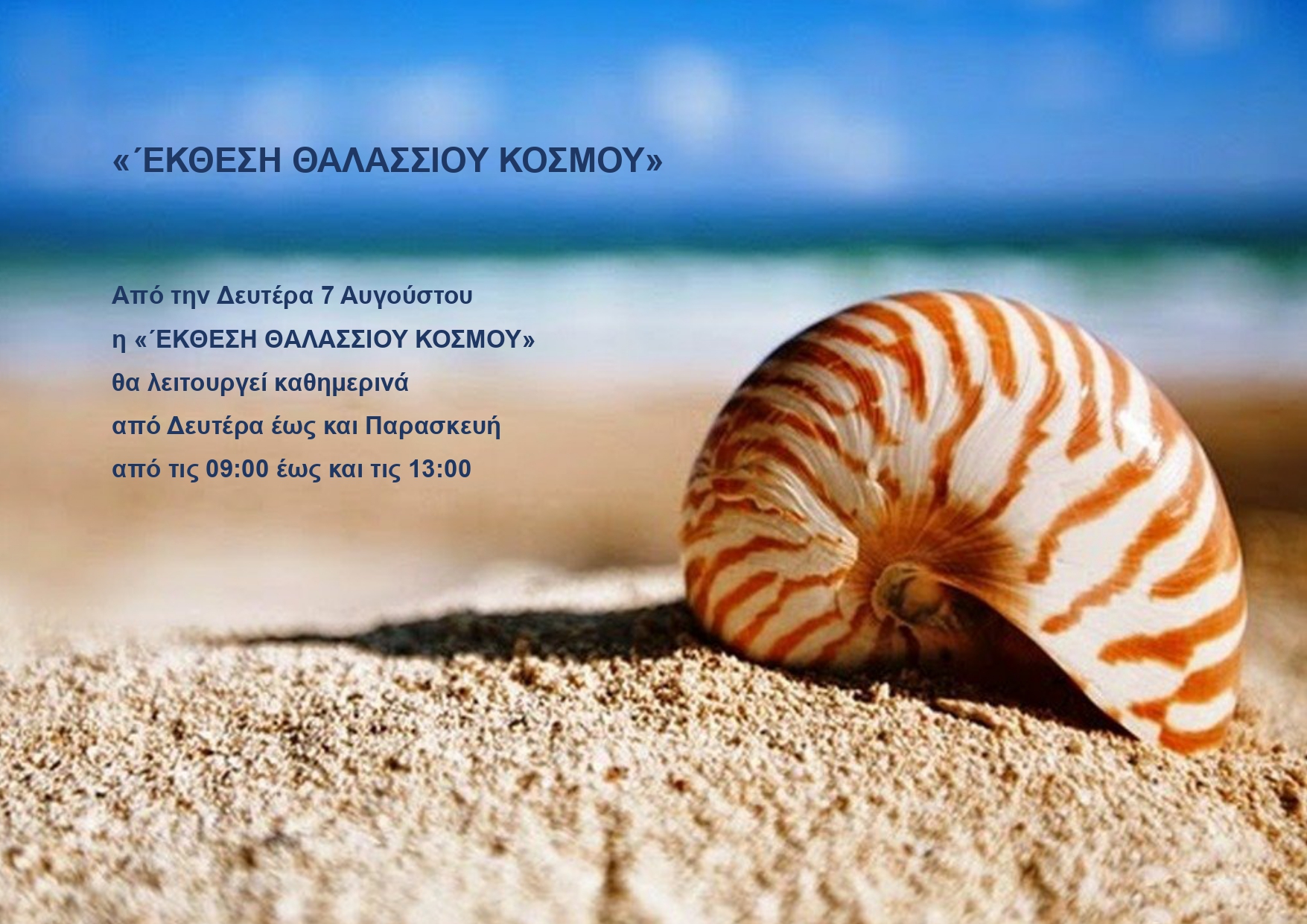 Επαναλειτουργία Έκθεσης Θαλάσσιου Κόσμου – Δήμος Ραφήνας