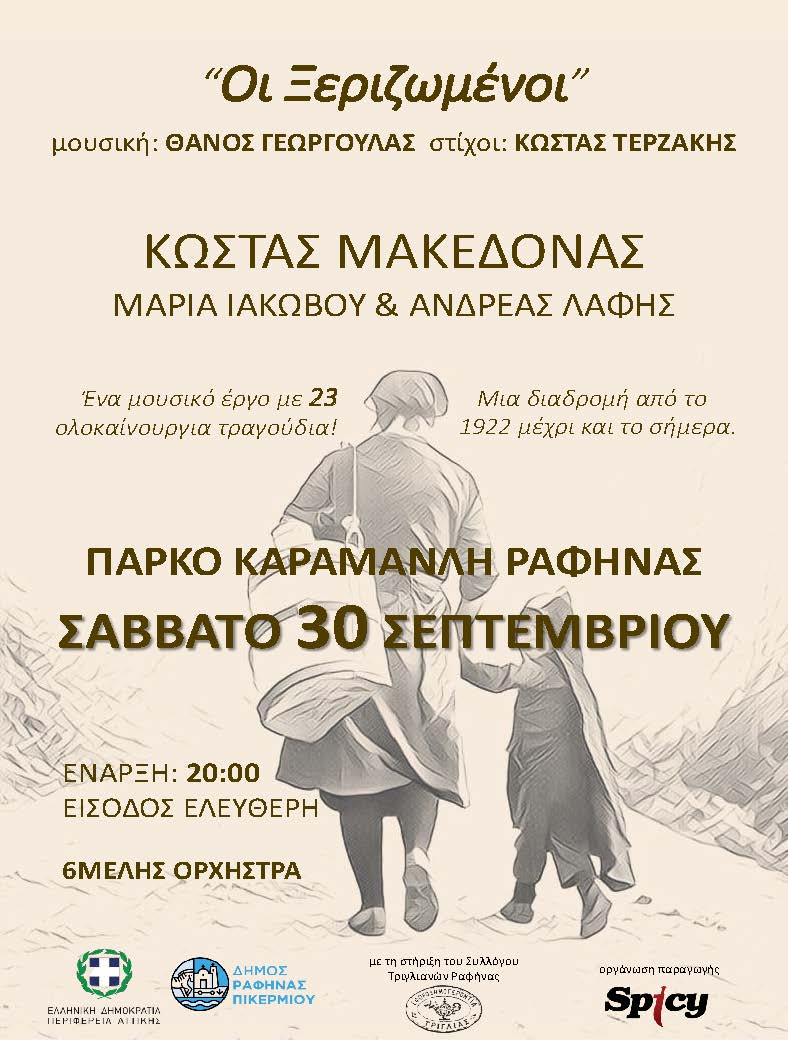 Εκδήλωση Σάββατο 30 Σεπτεμβρίου 2023 – Δήμος Ραφήνας