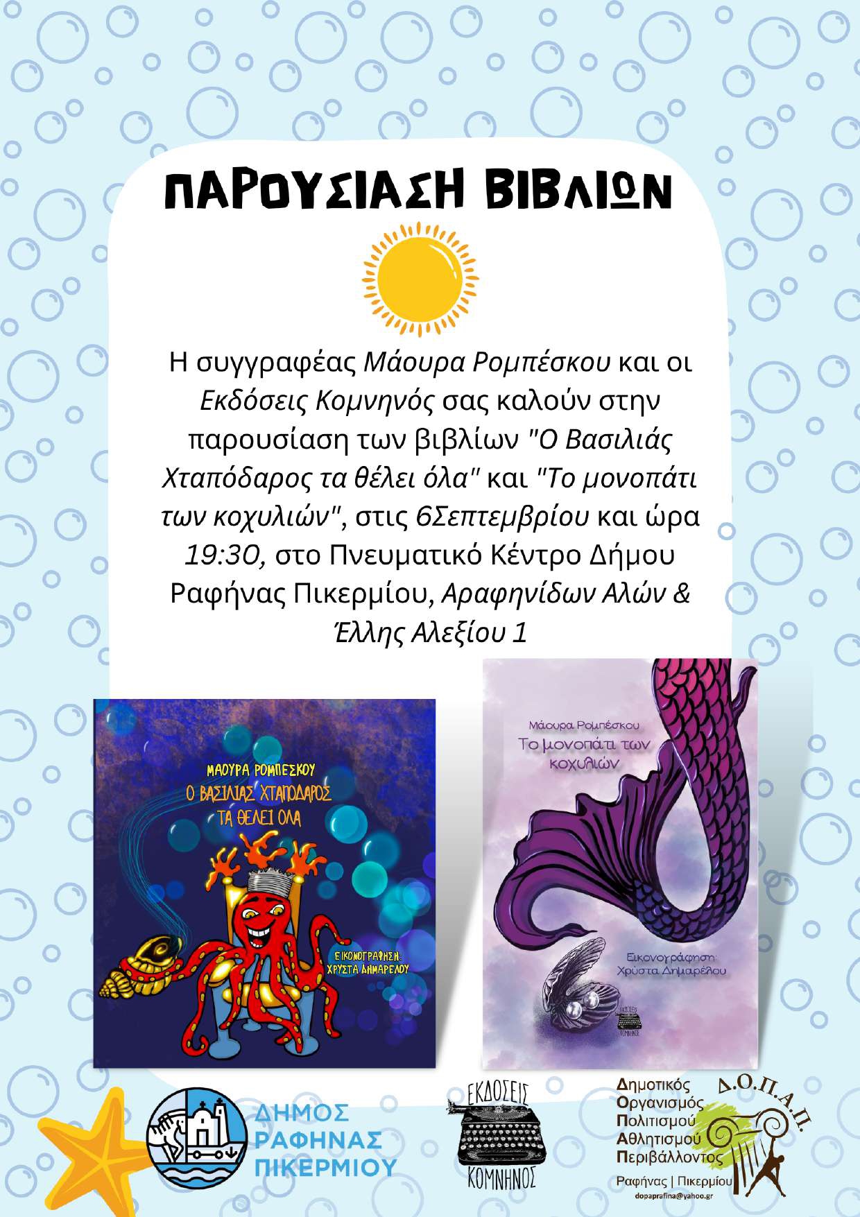 Πρόσκληση σε Παρουσίαση Βιβλίων – Δήμος Ραφήνας