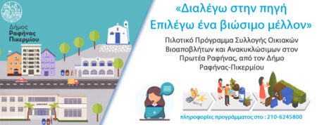 Δήμος Ραφήνας – Πικερμίου