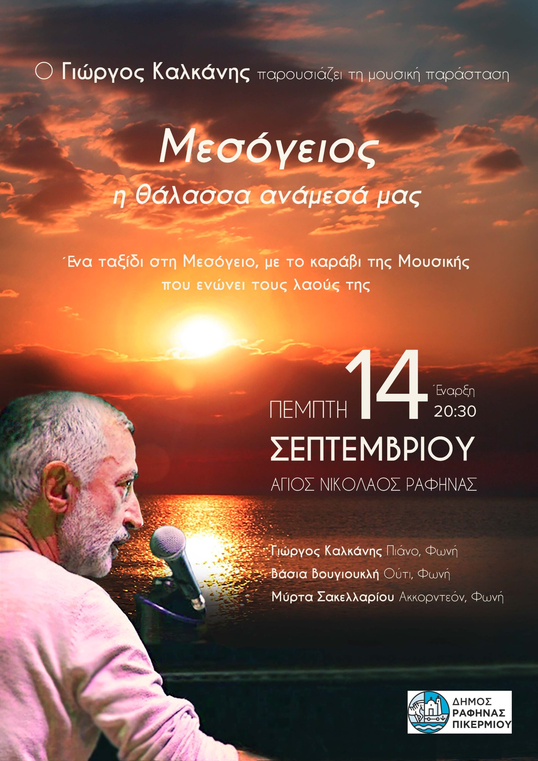 ΝΕΑ – Δήμος Ραφήνας