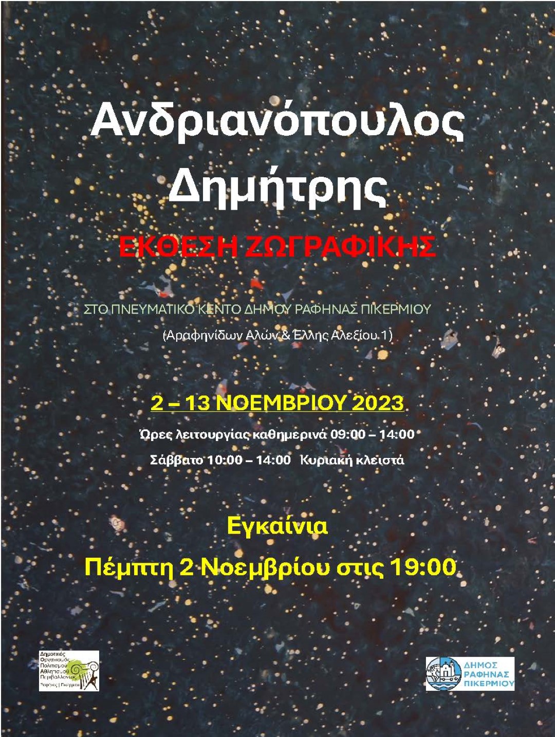 Εγκαίνια έκθεσης – Δήμος Ραφήνας