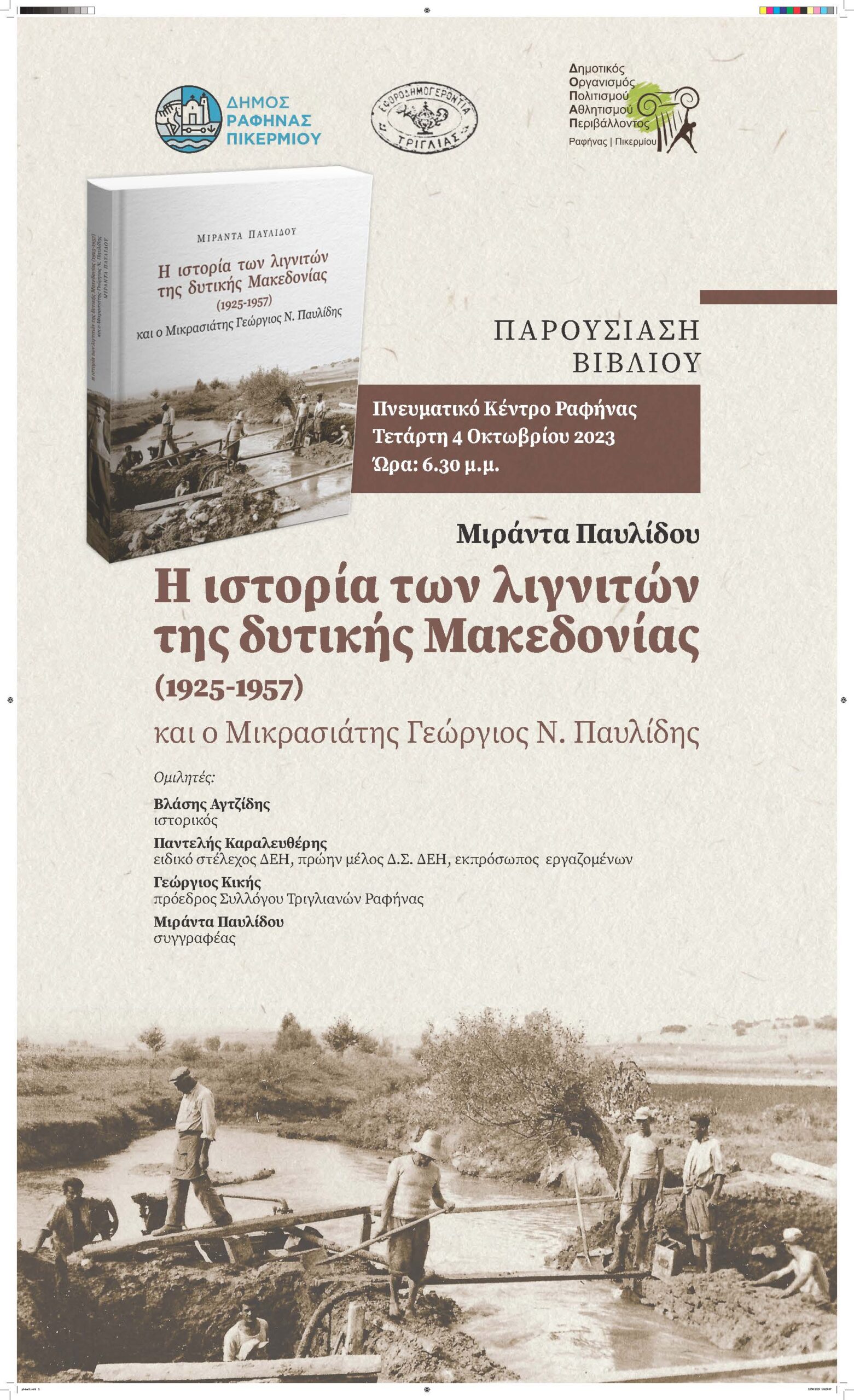 ΠΡΟΣΚΛΗΣΗ ΣΕ ΠΑΡΟΥΣΙΑΣΗ ΒΙΒΛΙΟΥ – Δήμος Ραφήνας