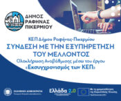 Δήμος Ραφήνας – Πικερμίου