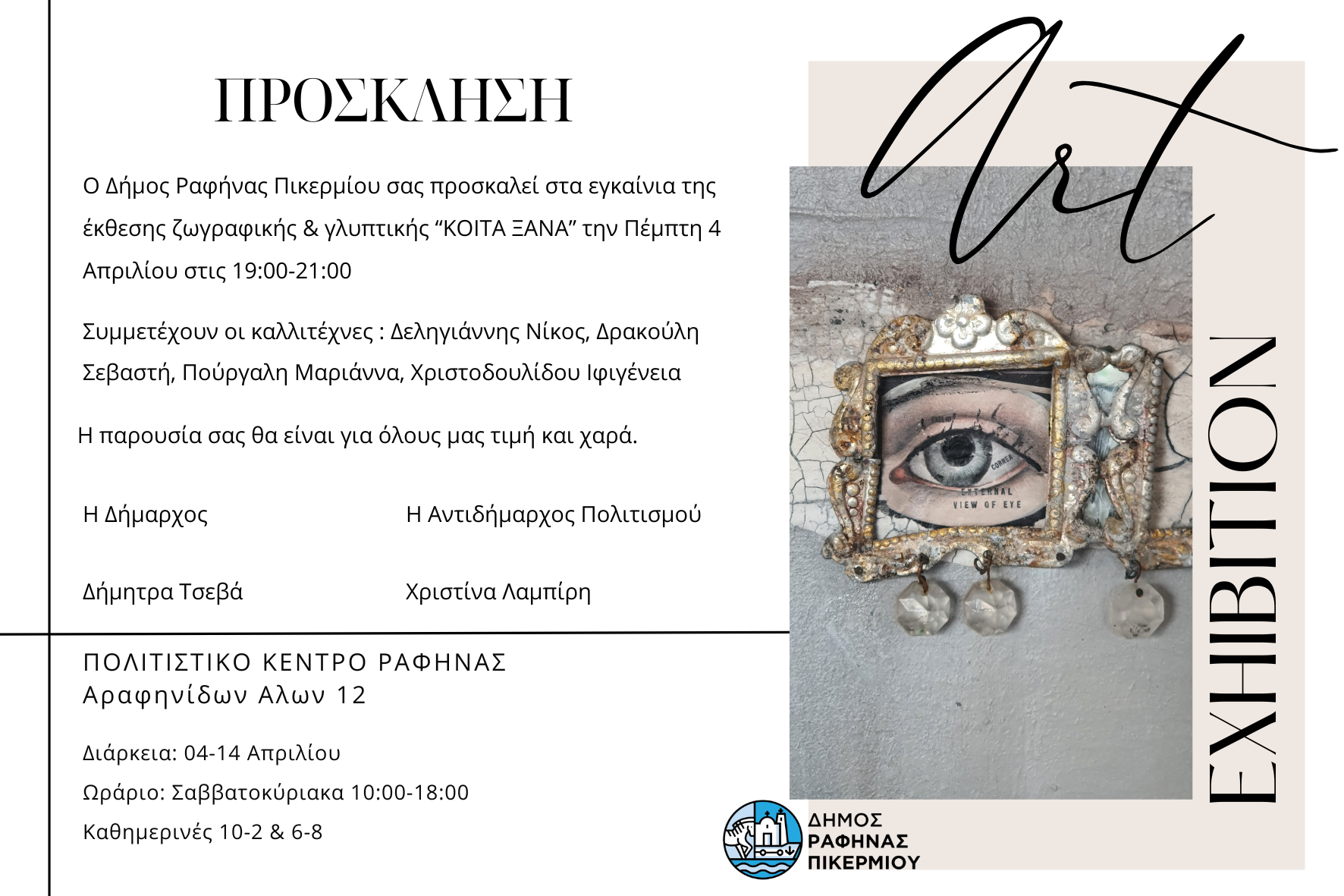 Έκθεση ζωγραφικής και γλυπτικής “ΚΟΙΤΑ ΞΑΝΑ” – Δήμος Ραφήνας
