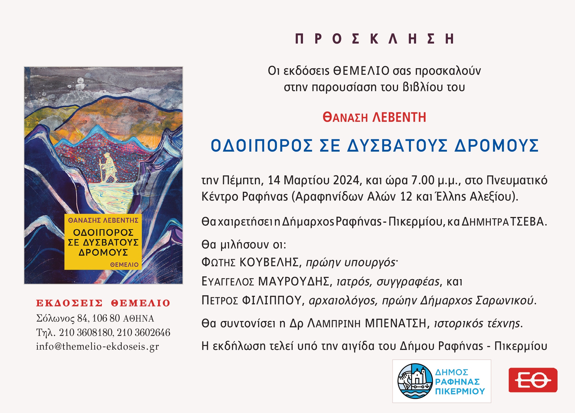 Παρουσίαση του βιβλίου ΟΔΟΙΠΟΡΟΣ ΣΕ ΔΥΣΒΑΤΟΥΣ ΔΡΟΜΟΥΣ – Δήμος Ραφήνας