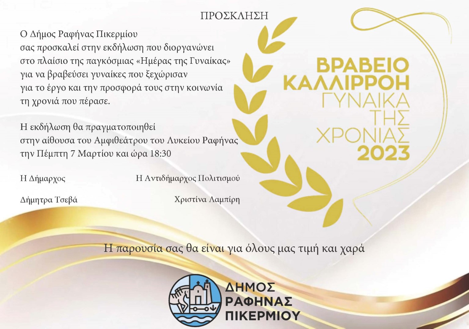 Βραβεία “Καλλιρρόη” – Ο Δήμος Ραφήνας-Πικερμίου βραβεύει γυναίκες που ...