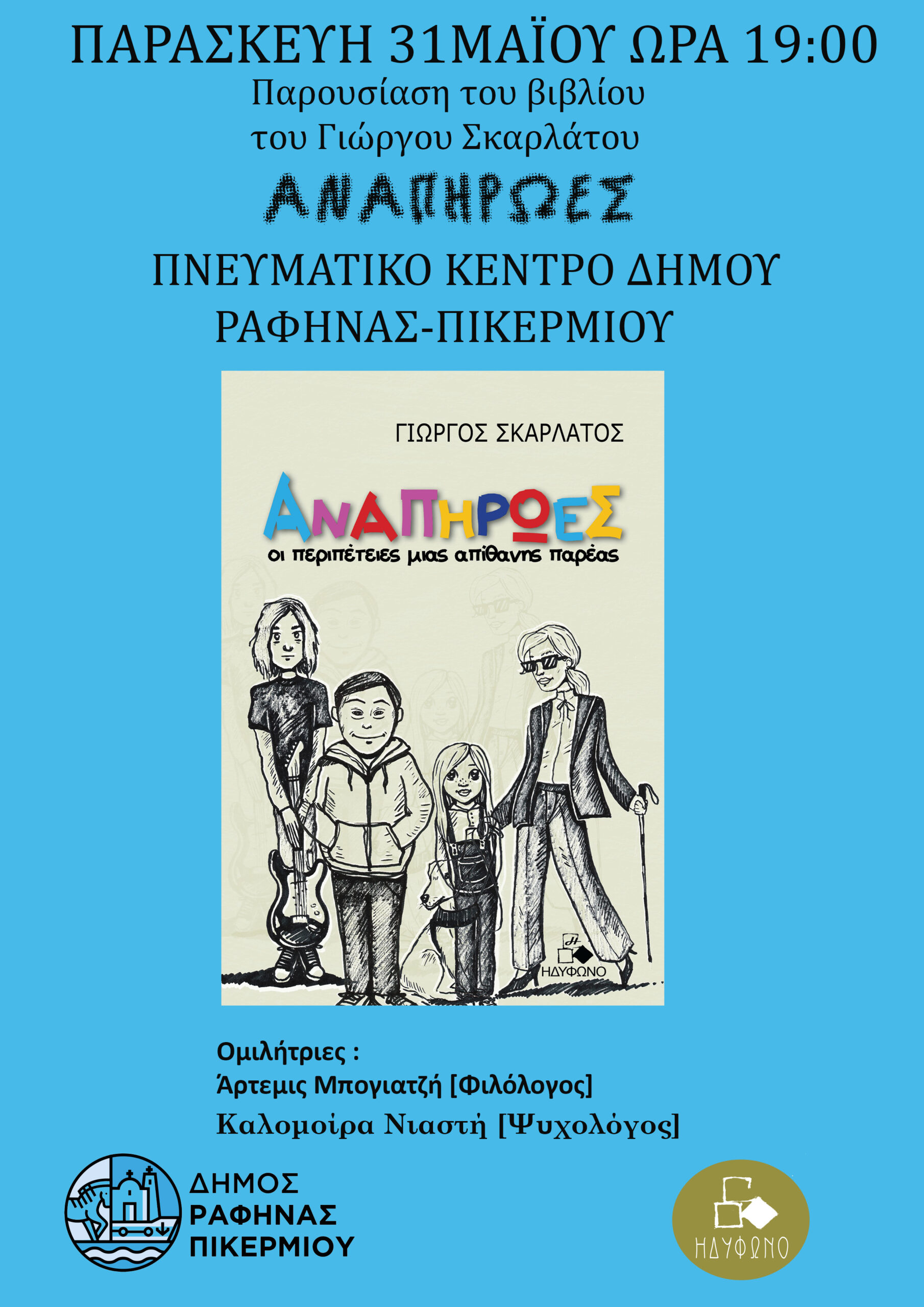 Δήμος Ραφήνας – Πικερμίου