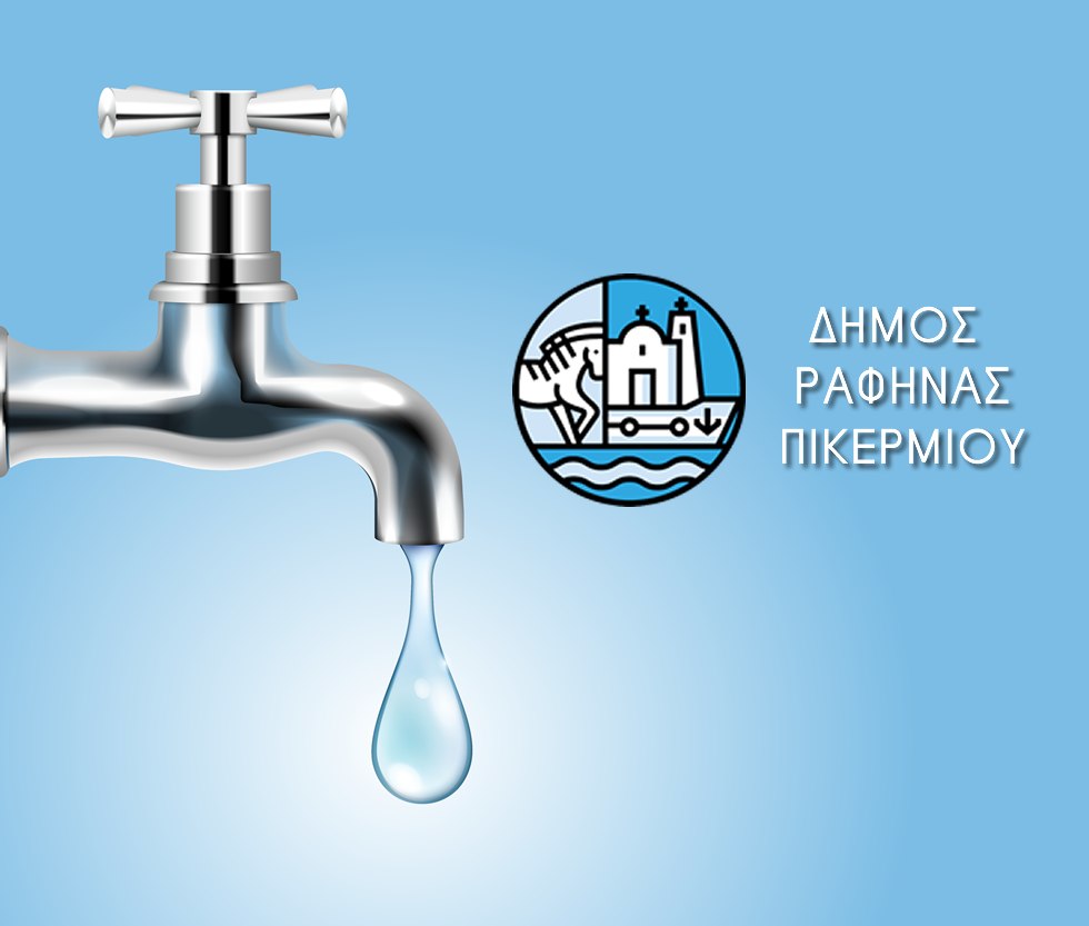 Διακοπή ύδρευσης στο Ντράφι την ΤΡΙΤΗ 04-06-2024 – Δήμος Ραφήνας