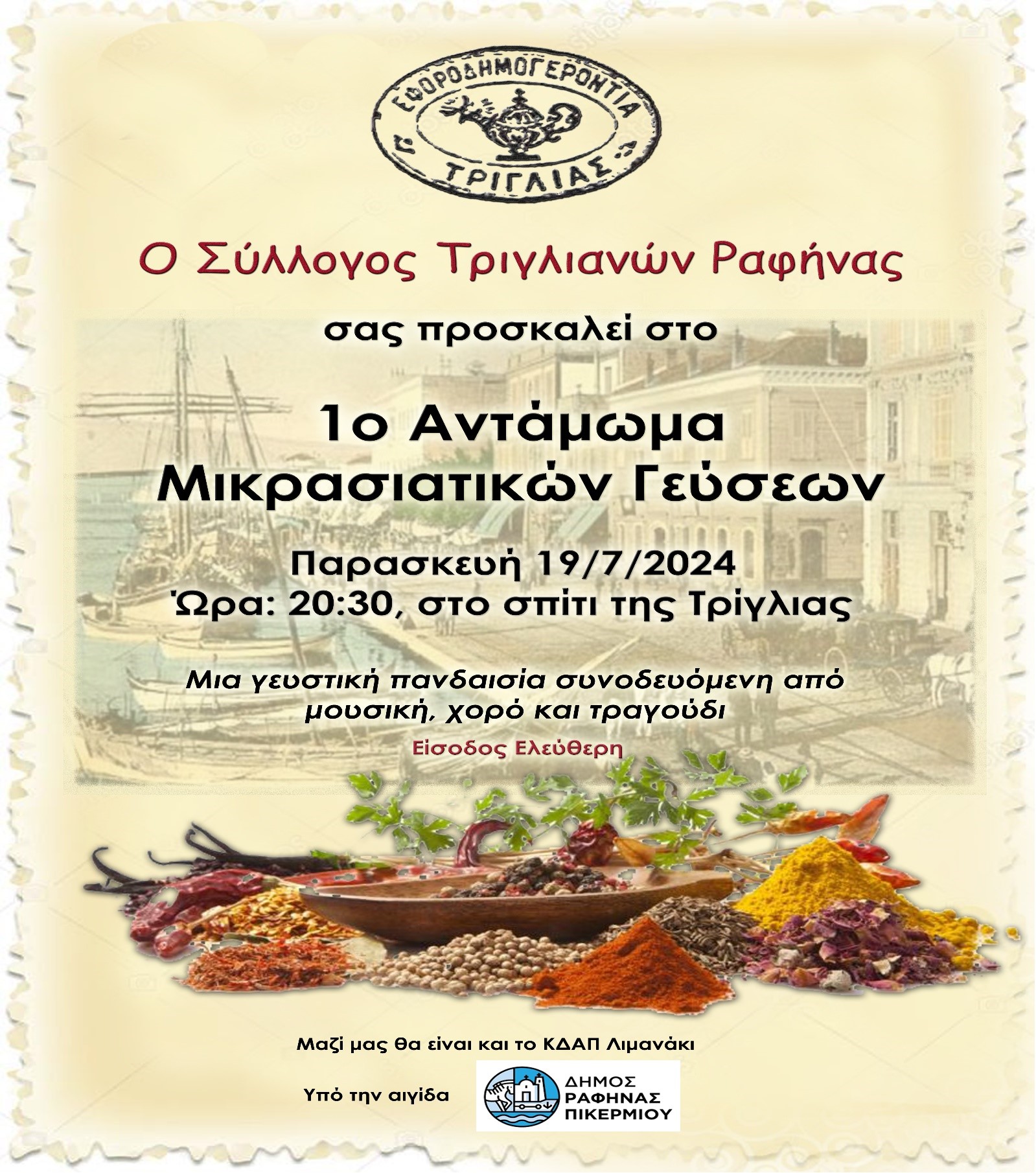 1ο Αντάμωμα Μικρασιατικών γεύσεων – ΚΔΑΠ ΤΟ ΛΙΜΑΝΑΚΙ – Δήμος Ραφήνας
