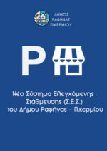 Δήμος Ραφήνας – Πικερμίου