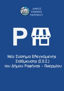 Δήμος Ραφήνας – Πικερμίου