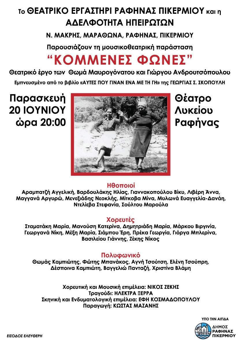ΜΟΥΣΙΚΟΘΕΑΤΡΙΚΗ ΠΑΡΑΣΤΑΣΗ – Δήμος Ραφήνας