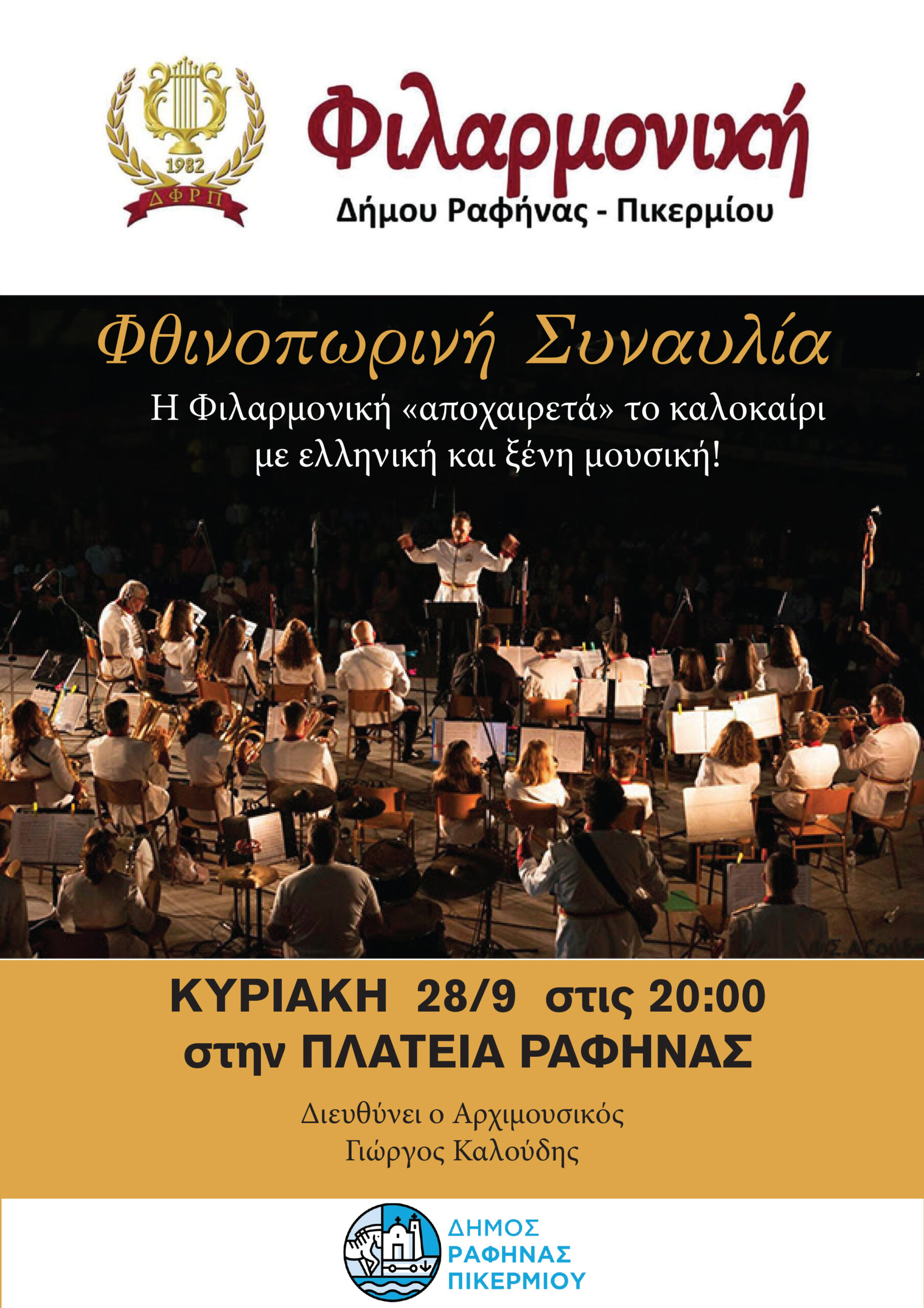Φθινοπωρινή συναυλία – Δήμος Ραφήνας